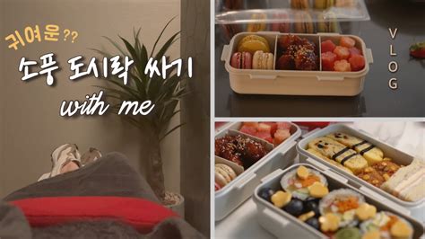 새벽 3시부터 준비하는 소풍 도시락 싸기 🧺 집순이 주부 일상 🏡 가지요리 🍆 냉털 집밥 브이로그 Youtube