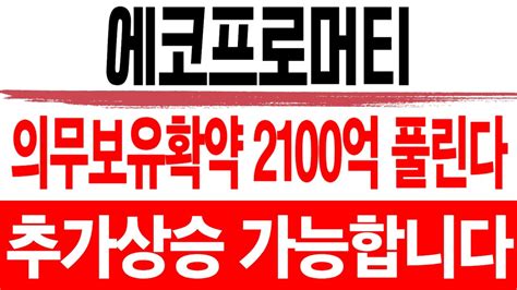 주식 에코프로머티 의무보유확약 2100억 풀린다 에코프로머티주가전망 에코프로머티주가 에코프로머티목표가 Youtube