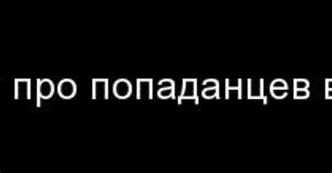 Скачать книгу про попаданцев в формате Fb2 Album On Imgur