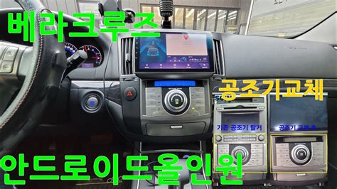 베라크루즈 모젠네비 카나로xplus 안드로이드올인원 교체 Youtube
