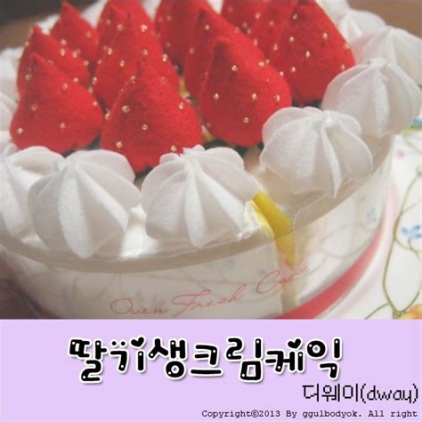 펠트지로 딸기생크림케익 만들기♩ 네이버 블로그