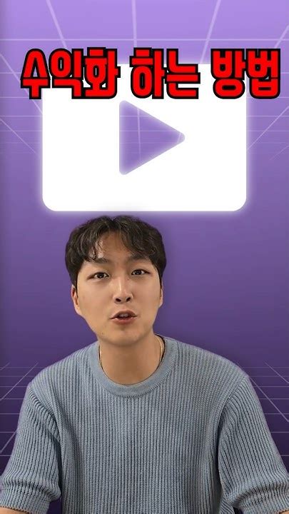 유튜브 쇼츠로 수익화 하는 방법 4가지 1 Youtube