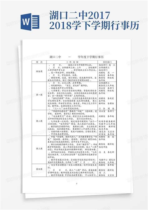 湖口二中2017 2018学下学期行事历 Word模板下载编号qawmbwbo熊猫办公