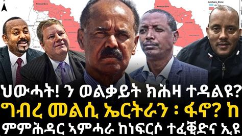 ህውሓት ን ወልቃይት ክሕዛ ተዳልዩ ግብረ መልሲ ኤርትራን ፡ ፋኖ ከ Youtube