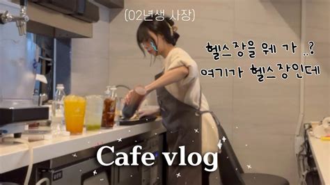 Cafe Vlog 하루 13시간 일하는 24살 카페사장 노동자 😵‍💫ㅣ카페 브이로그ㅣ카페 사장 브이로그ㅣ브런치 카페ㅣ20대 자영업ㅣ음료 제작 Youtube