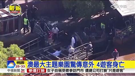 澳最大主題樂園驚傳意外 4遊客身亡│中視新聞 20161025 Youtube