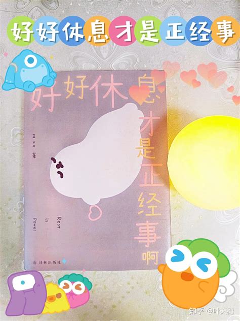 治愈系漫画集《好好休息才是正经事啊》 知乎
