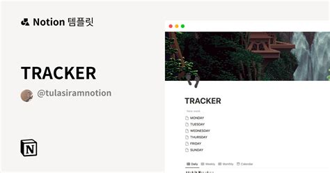 Tracker 템플릿 Notion 노션 마켓플레이스