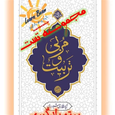 تست کتاب مربی و تربیت پرتو یادگیری