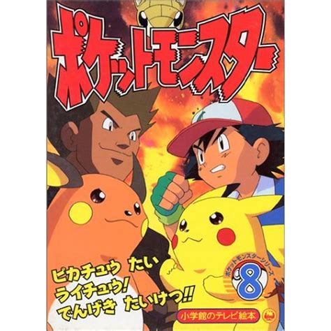 Yahooオークション ポケットモンスター 8 小学館のテレビ絵本 ポ
