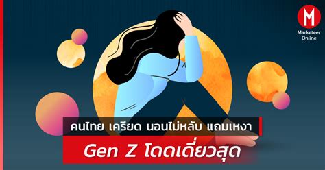 คนไทย 8 ใน 10 ประสบปัญหาสุขภาพจิต Gen Z กลุ่มวัยที่รู้สึกโดดเดี่ยวสุด