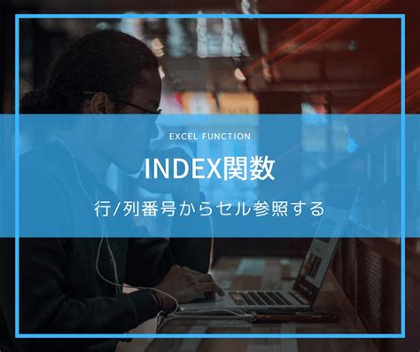 Index関数の使い方をわかりやすく解説｜行番号と列番号で指定したセルを参照する【excel】 わたがしワーク ―excel Tips―