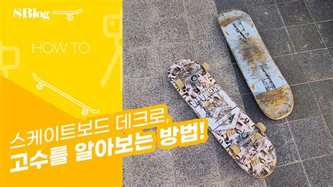 스케이트보드 데크로 고수를 알아보는 방법 Youtube