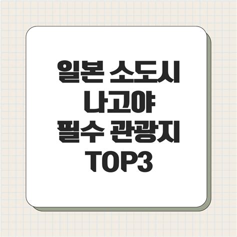 일본 소도시 여행 나고야 필수 여행지 Top3 추천