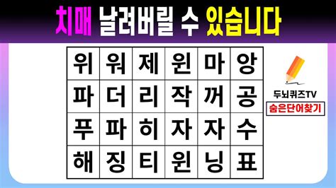 치매 날려버릴 수 있습니다 【숨은단어찾기치매예방퀴즈치매예방활동치매예방게임단어퀴즈치매테스트】 Youtube