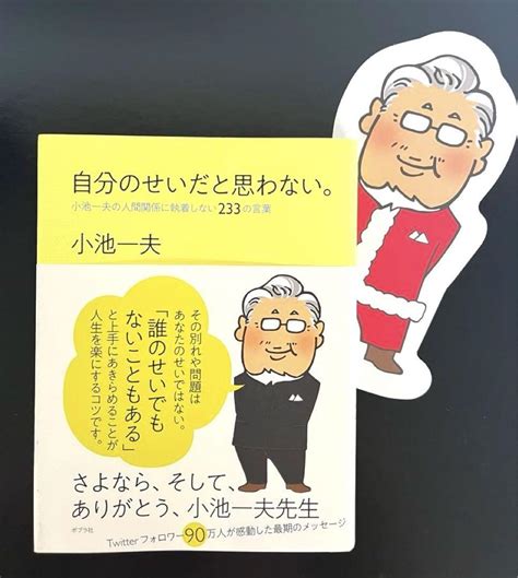 自分のせいだと思わない。 小池一夫の人間関係に執着しない233の言葉 メルカリ