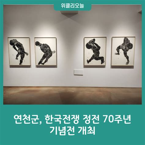 연천군 한국전쟁 정전 70주년 기념전 개최