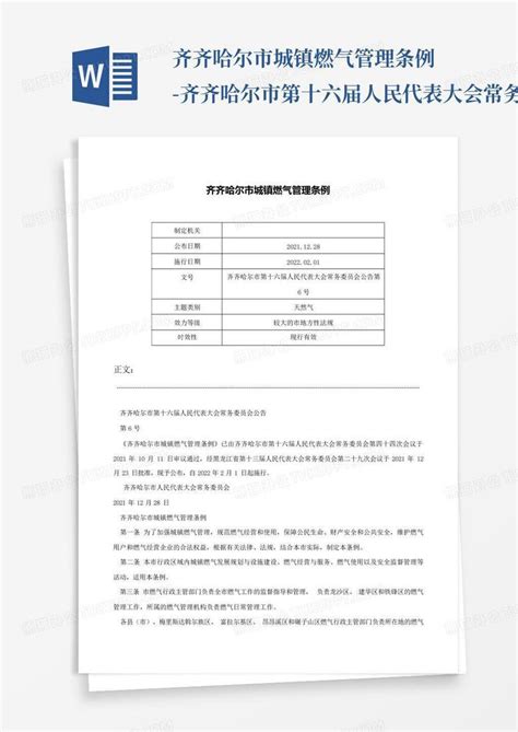 齐齐哈尔市城镇燃气管理条例 齐齐哈尔市第十六届人民代表大会常务委员会word模板下载编号lvmeomom熊猫办公
