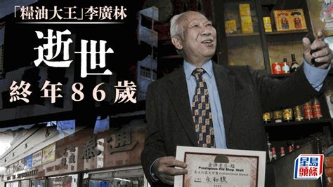 一代糧油大王李廣林逝世 終年86歲 星島日報