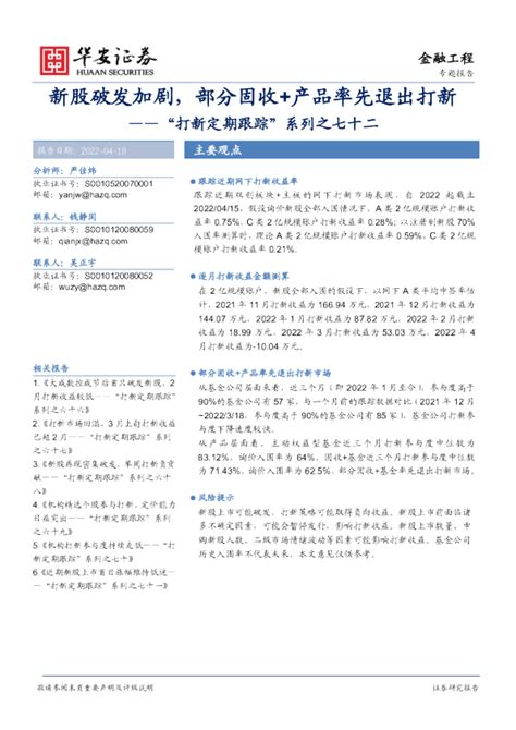 “打新定期跟踪”系列之七十二：新股破发加剧，部分固收产品率先退出打新