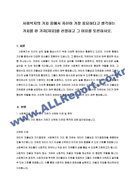 사회복지의 가치 중에서 자신이 가장 중요하다고 생각하는 가치를 한 가지자유를 선정하고 그 이유를 토론하시오인문사회레포트