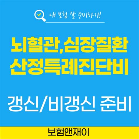 산정특례 진단비 특약 장단점 자세히 알고 가입하세요 네이버 블로그