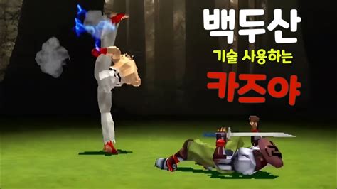 Mame Tekken Baek Doo San Skill Kazuya
