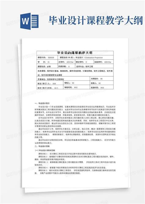 毕业设计课程教学大纲word模板下载编号qxdvvxak熊猫办公