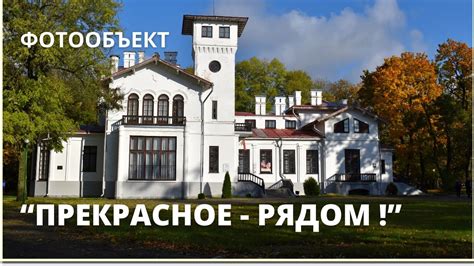 Фотообъект Прекрасное рядом Парково усадебный комплекс г Пружаны