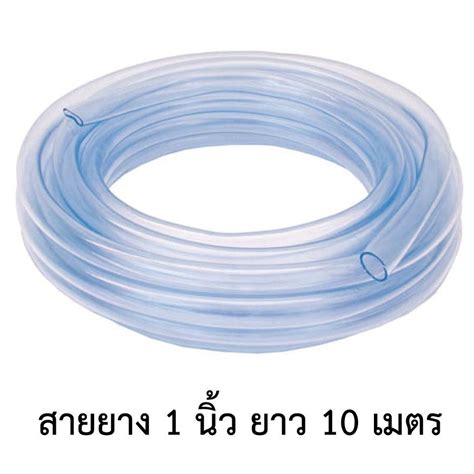 Dusit Hardware สายยาง ใส สายยางใส รดน้ำต้นไม้ ล้างรถ 1นิ้ว ยาว 10เมตร