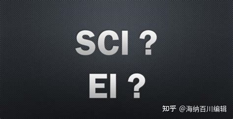 科研人入门丨sci、ei是什么？哪个水平更高？ 知乎