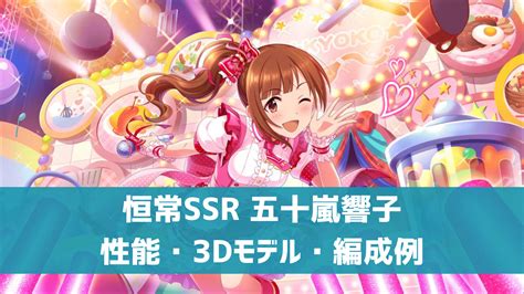 【デレステ】恒常ssr あったかハート 五十嵐響子 特技・センター効果・性能・3dモデルまとめ デレ研 デレステの”わからない”を解決！