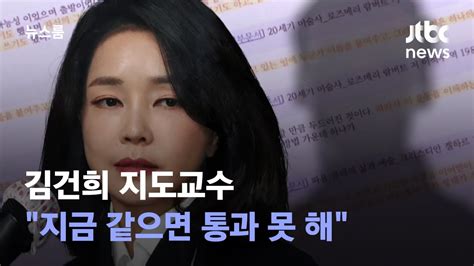 단독 김건희 지도교수 지금 같으면 통과 못 해양심 문제 Jtbc 뉴스룸 Youtube