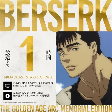ベルセルク公式ツイッター On Twitter Rt Berserkmepr ━━━━━━━━━━ 03 放送まで｜あと1時間