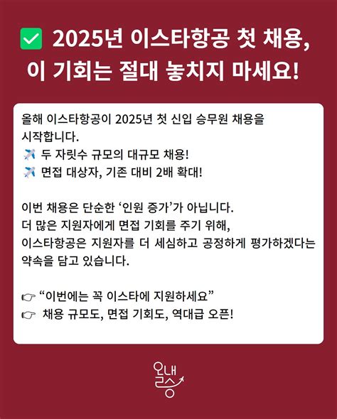 올해는 내가 승무원 ️ 올내승 ️ 2025 이스타항공 신입 승무원 채용 시작 이번 채용 절대 놓치면 안 되는 이유가