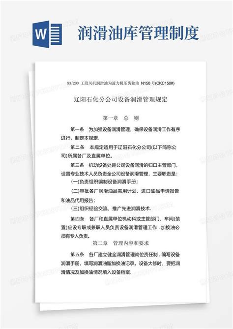 润滑油管理制度Word模板下载 编号qomakkeq 熊猫办公
