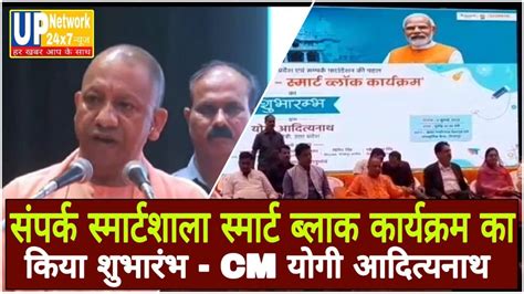 जनपद गोरखपुर में सीएम योगी ने किया स्मार्टशाला स्मार्ट स्कूल स्मार्ट