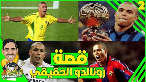 افضل مهاجم في التاريخ رونالدو الظاهرة 😍🔥 قصصكروية 2 Youtube