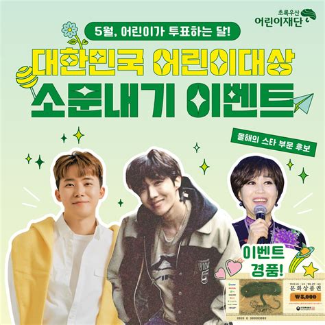 초록우산 5월 어린이가 투표하는 달 드디어 대한민국 어린이대상 투표가 시작됐어요👏 👉