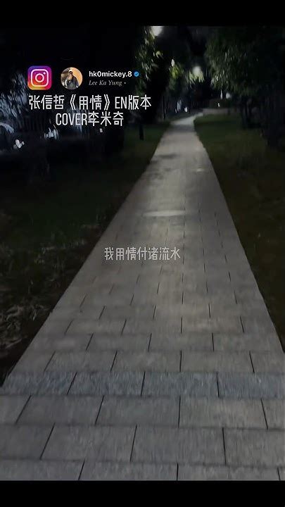 张信哲《用情》en版本cover李米奇華語 華語歌曲 華語流行歌曲 抖音歌曲 抖音歌 翻唱 翻唱中文歌 翻唱歌曲 翻唱cover李米奇音樂en 用情 張信哲