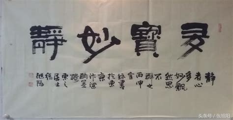 張旭陽書法 每日頭條