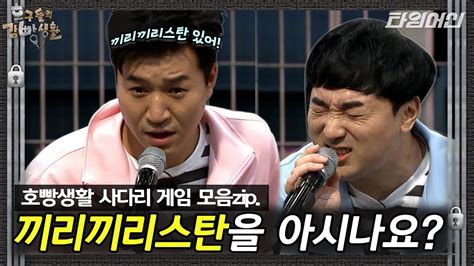 호구들의감빵생활 30분 뭘 잘못 말 하면ㅋㅋㅋ 저런 단어가 되는 거야 호빵진창 말실수 대잔치 사다리 게임 모음🤣