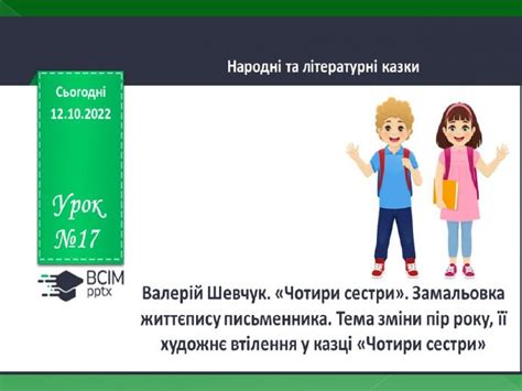 Презентація на тему Валерій Шевчук Чотири сестри