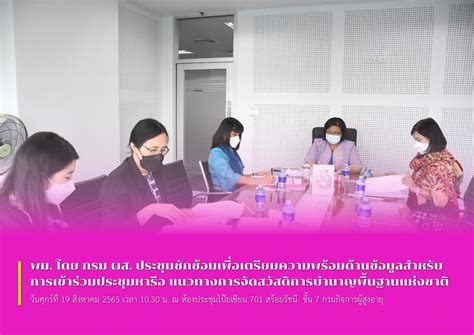 พม โดย กรม ผส ประชุมซักซ้อมเพื่อเตรียมความพร้อมด้านข้อมูลสำหรับการ