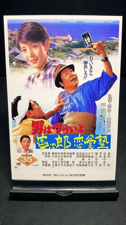 【男はつらいよ】第35作『男はつらいよ 寅次郎恋愛塾』（1985年） 映画 山田洋次 渥美清 樋口可南子 平田満 倍賞千恵子 吉岡秀隆 佐藤蛾