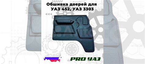 Обшивка дверей УАЗ 452, УАЗ 3303 купить в Ульяновске ПРОМДЕТАЛЬ 1 | Авито