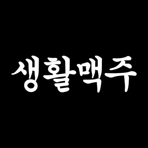 생활이 맥주다 생활맥주