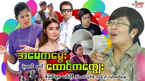 အမေကမွေး ထောင်ကကျွေး စိုးမြတ်သူဇာ မောင် ရဲအောင် မယ်လိုဒီ Myanmar