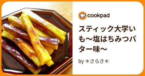 スティック大学いも〜塩はちみつバター味〜 By ＊さらさ＊ 【クックパッド】 簡単おいしいみんなのレシピが394万品