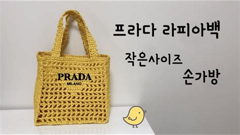 프라다 라피아백 미니 손가방 Prada 코바늘 Youtube